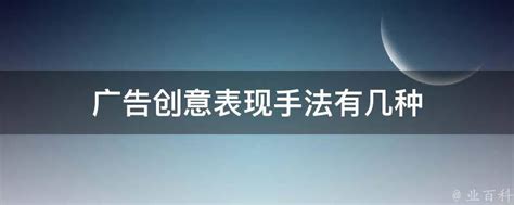 广告创意表现手法有几种 业百科