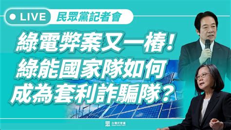 【直播】競辦記者會｜「綠電弊案又一樁！綠能國家隊如何成為套利詐騙隊？」記者會 Youtube