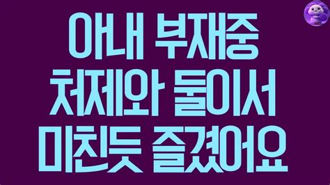 실화사연 아내 부재중 처제와 둘이서 미친듯 즐겼어요 사연라디오 사연읽어주는여자 Youtube