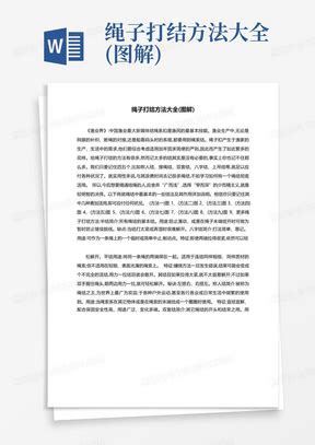 绳子打结方法大全 图解 Word模板下载 编号qkmmrwre 熊猫办公