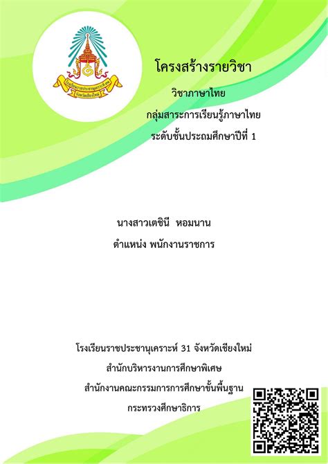 โครงสร้างรายวิชาภาษาไทย ป 1 63 ครูเตชินี Jubbi Jub หน้าหนังสือ 1 พลิก Pdf ออนไลน์ Pubhtml5
