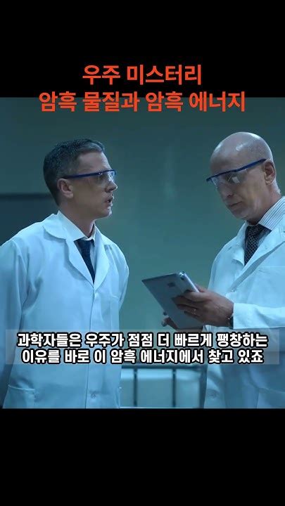 우주 미스터리 암흑 물질과 암흑 에너지 Youtube