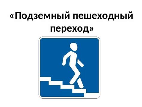 Знак подземный переход картинка для детей