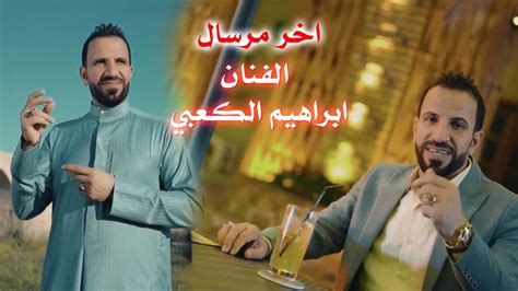 حصريا اغنية اخر مرسال الفنان الاهوازي ابراهيم الكعبي 07835772014 Youtube
