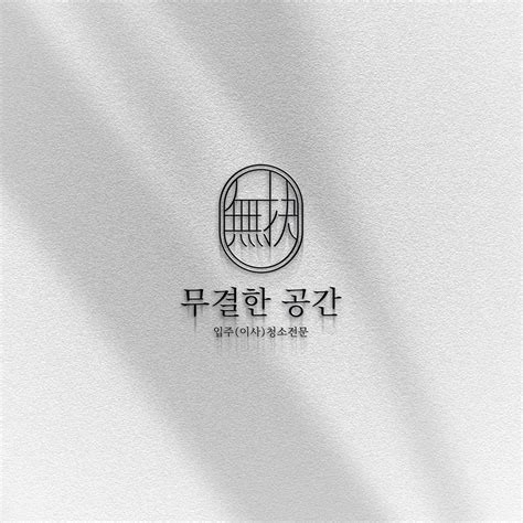 한자 고급 로고 디자인 로고 디자인 포트폴리오 크몽
