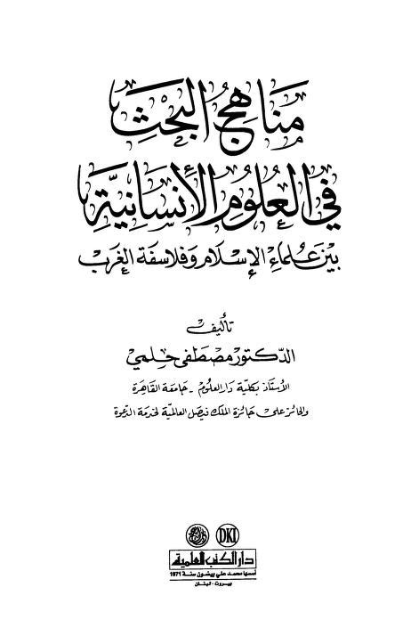 مناهج البحث في العلوم الإنسانية كتاب مصور 0769 Free Download Borrow And Streaming Internet