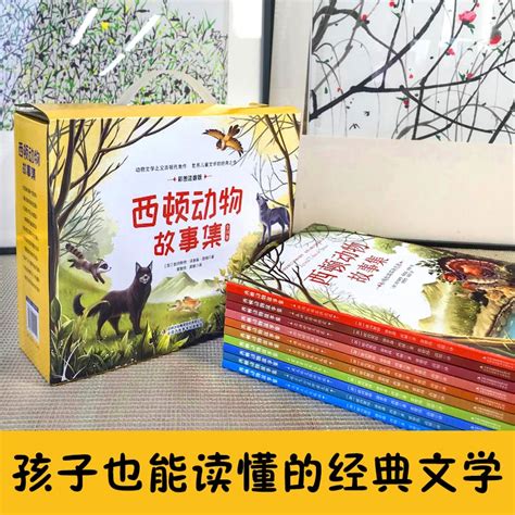 西顿野生动物故事集世界文学名著拓展阅读彩图注音版动物记原著小学生课外阅读安徒生童话昆虫记名师导读虎窝淘