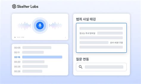 스켈터랩스 ‘경찰청 ai 조서 시스템 업데이트