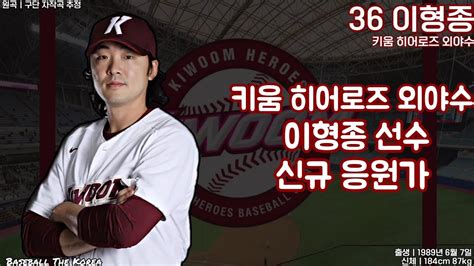 키움 히어로즈 외야수 이형종 선수 신규 응원가 Youtube Music