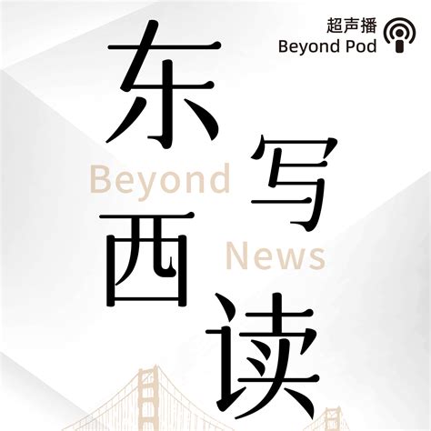 双语晨读特朗普遭枪击，对美国大选有何影响？ 东写西读 小宇宙 听播客，上小宇宙