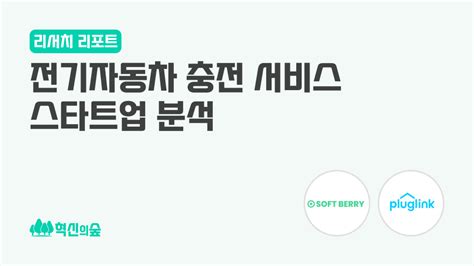 전기자동차 충전서비스 스타트업 분석 소프트베리 플러그링크