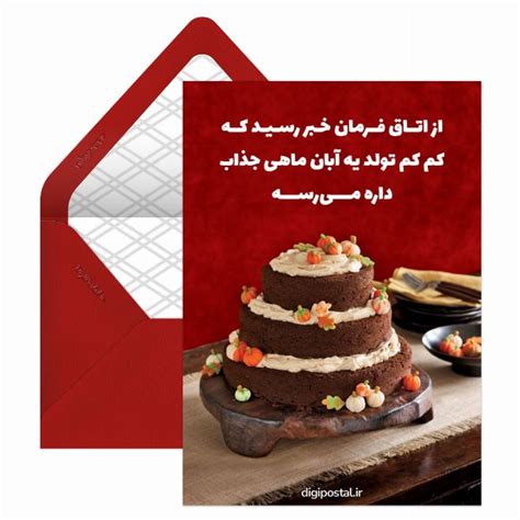 کیک تولد آبان ماهی کارت پستال دیجیتال