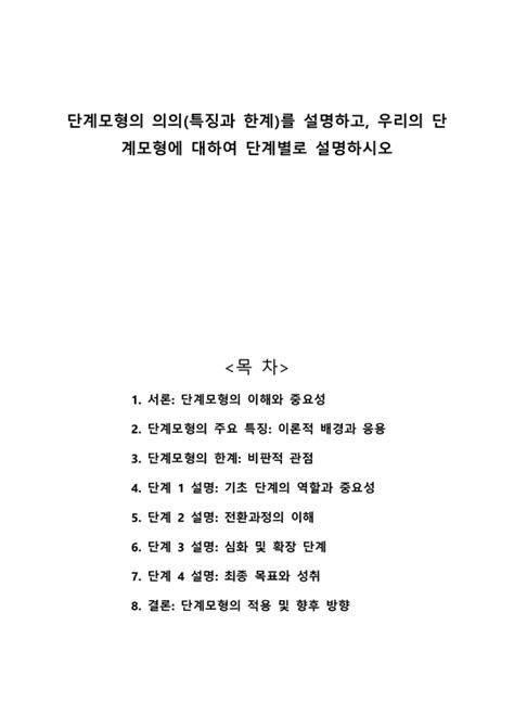 단계모형의 의의를 설명하고 우리의 단계모형에 대하여 단계별로 설명하시오 사회과학