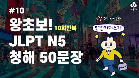 아모리의 일본어 왕초보 일본어 Jlpt N5 수준 청해 50문장 틀어만 놓으세요 10회 반복 한국어 발음 포함 Jlpt N5 청해 Youtube