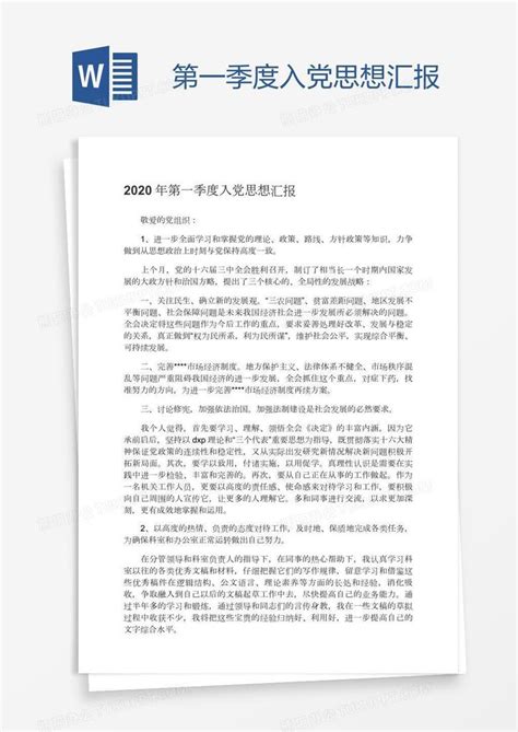 第一季度入党思想汇报word模板下载编号baggxrpb熊猫办公