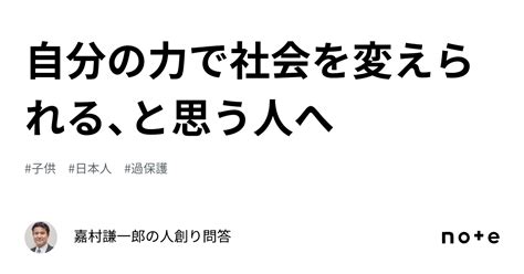 自分の力で社会を変えられる、と思う人へ｜嘉村謙一郎の人創り問答