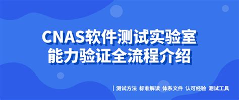 Cnas软件测试实验室能力验证全流程介绍 知乎