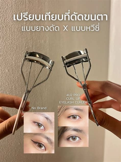 เปรียบเทียบที่ดัดขนตาแบบยางดัด X แบบหวีซี่ แบบไหนจึ้งกว่า แกลเลอรีที่โพสต์โดย Kkacha Lemon8