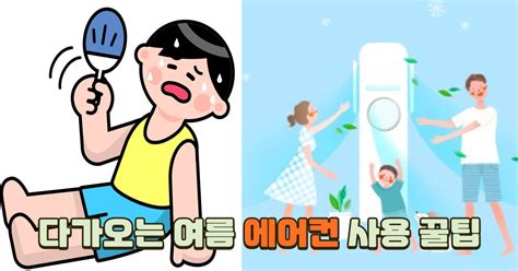 다가오는 여름 전기세 무서워 에어컨 참지 마세요 꿀팁