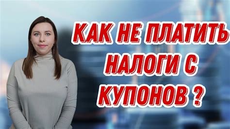 Как не платить налоги с КУПОНОВ Снижаем налогооблагаемую базу Продолжаю покупать активы