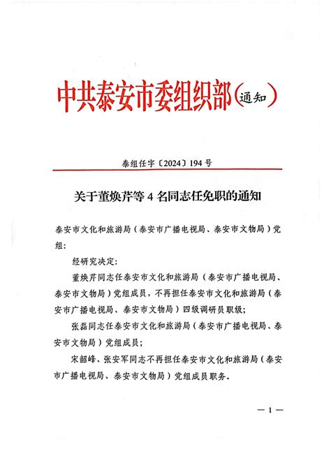 泰安市文化和旅游局 部门人事任免 泰组任字2024194号 关于董焕芹等4名同志任免职的通知