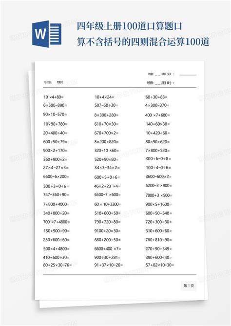 四年级上册100道口算题 口算不含括号的四则混合运算100道word模板下载编号qygnmkwv熊猫办公