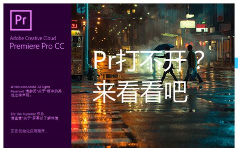 Pr打不开点击之后没有反应来看看解决办法吧 哔哩哔哩 bilibili