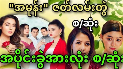 အမုန်းအပိုင်းခွဲအားလုံး စ ဆုံး။အပိုင်း ၁၊၂၊၃၊၄၊၅၊၆၊၇၊၈၊၉၊၁၀၊၁၁၊၁၂၊၁၃၊၁၄