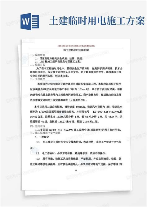 公路工程临时用电施工方案Word模板下载 熊猫办公