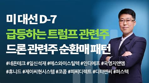 주식 미 대선 D 7 급등하는 트럼프and드론 관련주네온테크 일신석재 에스와이스틸텍 인디에프 국영지앤엠 휴니드 제이씨현시스템 코콤 피씨디렉트 디티앤씨