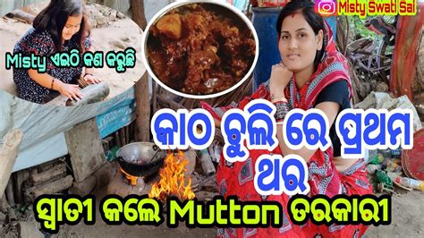 କାଠ ଚୁଲି ରେ ସ୍ଵାତୀ କେମିତି କଲେ Mutton ତରକାରୀବହୁ ର ସେବା ରେ ଶାଶୁ