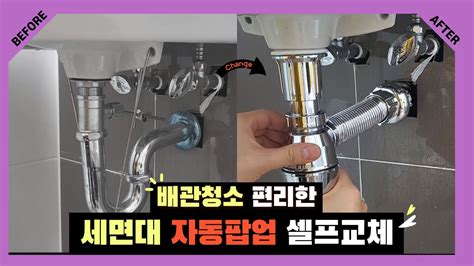 세면대 수동팝업 분해 후 자동팝업 교체 머리카락 청소는 확실히 편합니다 Youtube