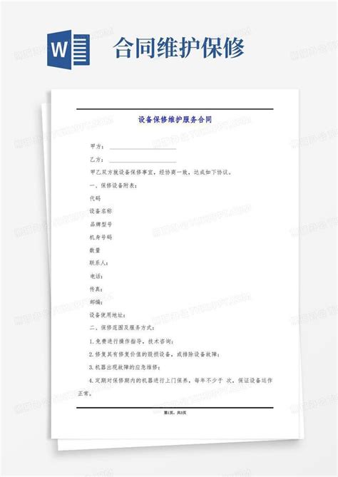 设备保修维护服务合同word模板下载编号qwbnabwz熊猫办公