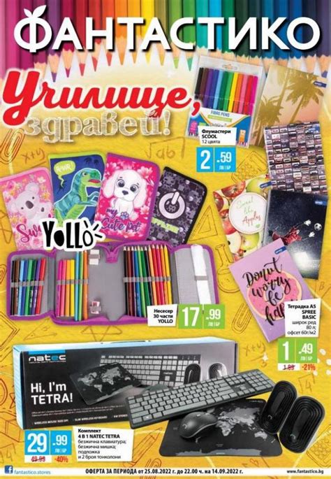 34 седмица [25 8 2022 14 9 2022] Специална брошура Училище здравей Фантастико Vsichki