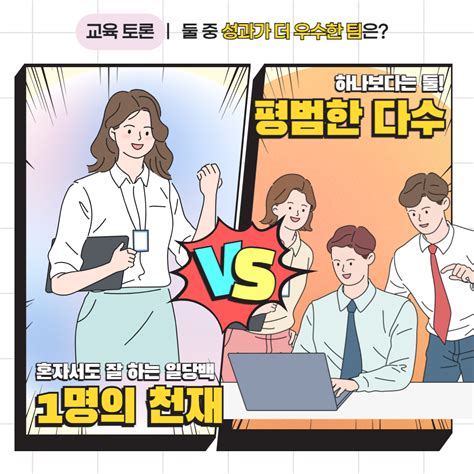 교육학 토론 한 명의 천재 Vs 다수의 평범한 사람들 인재와 협업의 역할