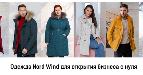 Качественная верхняя одежда от российского производителя NordWind