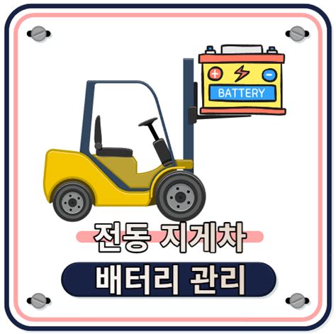 전동 지게차 배터리 관리 L 리튬 배터리 전기 지게차 및 납 배터리 지게차 L 정부융자지원을 통해 전동 지게차 구매 및 상담