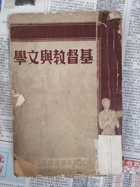 基督教与文学朱维之孔夫子旧书网