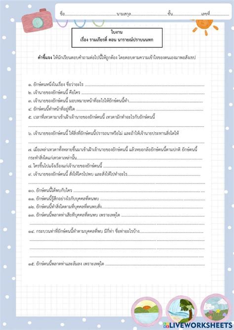 ใบงาน เรื่อง รามเกียรติ์ ตอน นารายณ์ปราบนนทก Online Exercise For Live Worksheets