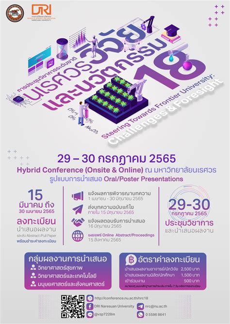 ม นเรศวร จัดการประชุมวิชาการระดับชาติ นเรศวรวิจัยและนวัตกรรม ครั้งที่ 18