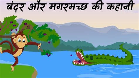 बंदर और मगरमच्छ की कहानी Bandar Aur Magarmach Ki Kahani In Hindi