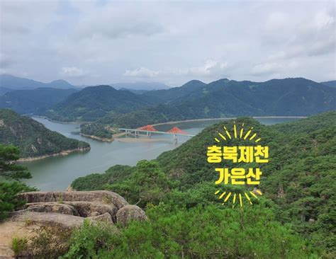 제천 가은산 둥지봉 청풍호와 새바위를 만나다 등산코스 옥순대교주차장 상천휴게소 네이버 블로그