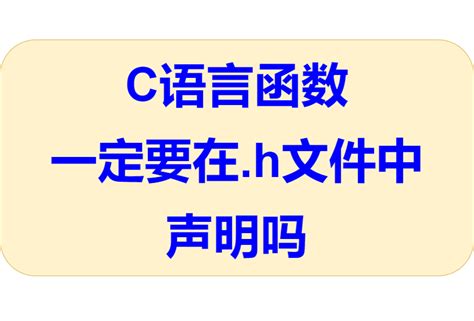 2023 08 28 c语言函数一定要在 h文件中声明吗
