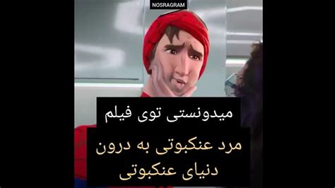 میدونستی توی فیلم مرد عنکبوتی به درون دنیای عنکبوتی Youtube