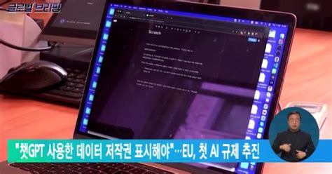 챗gpt 사용한 데이터 저작권 표시해야eu 첫 Ai 규제 추진