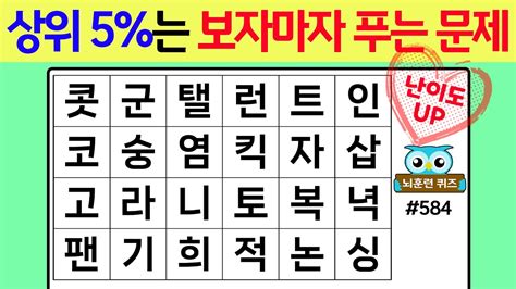 상위 5는 보자마자 푸는 문제 584 숨은단어찾기치매예방퀴즈치매테스트치매예방활동단어퀴즈치매예방낱말퀴즈 Youtube