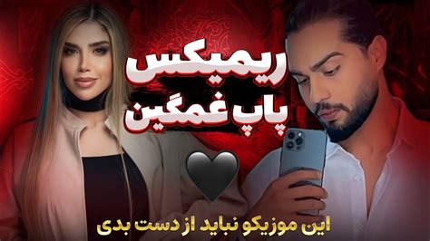 ریمیکس آهنگ پاپ غمگین Remix Pop Music Youtube