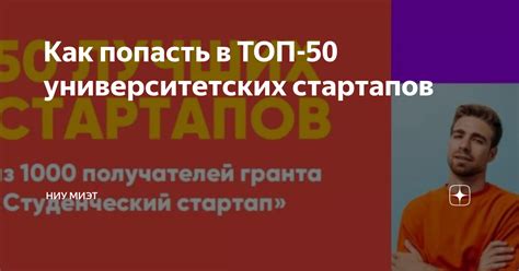 Как попасть в ТОП 50 университетских стартапов НИУ МИЭТ Дзен