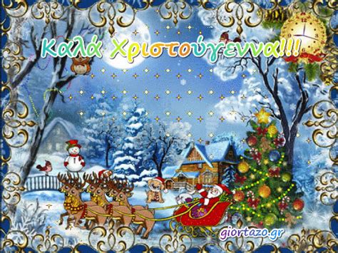 Καλά Χριστούγεννα Giortazo Gr Giortazo Gr