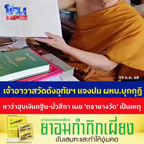 โหนกระแส เจ้าอาวาสวัดดังอุทัยฯ แจงปม ผหบ ร้องสอบ ปมเงินวัด มั่วสีกา เหตุไม่พอใจจากเรื่อง